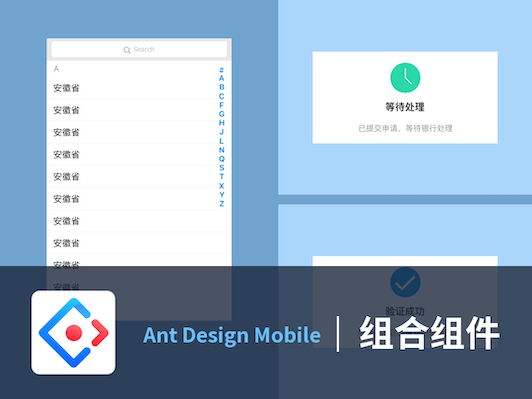 Ant Design Mobile-组合组件/其它
