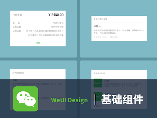 WeUI-基础组件