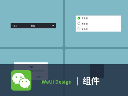 WeUI- 组件