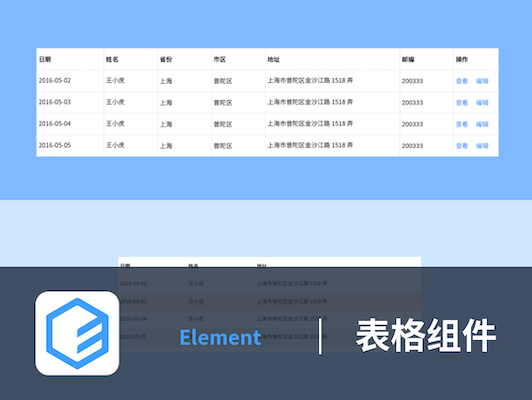 Element 表格组件