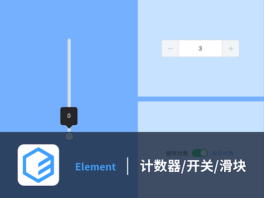 Element 计数器/开关/滑块组件