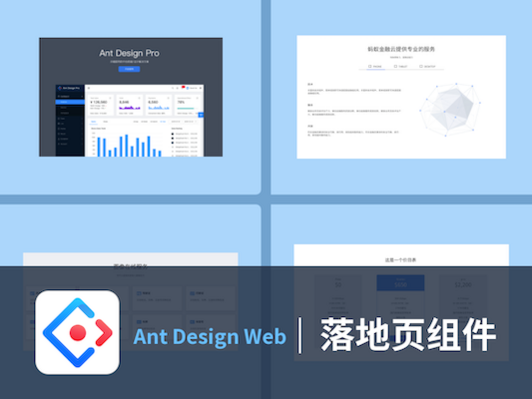 Ant Design Web-落地页组件