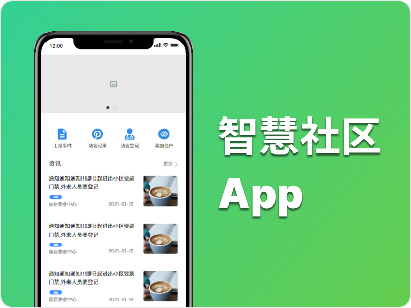 智慧社区app