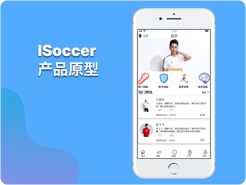 ISoccer—产品原型