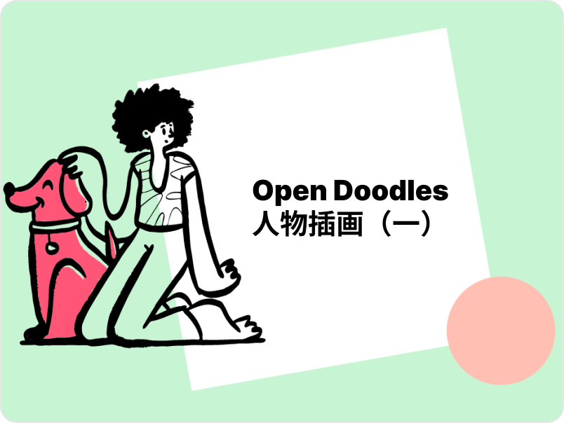 Open Doodles 人物插画（一）