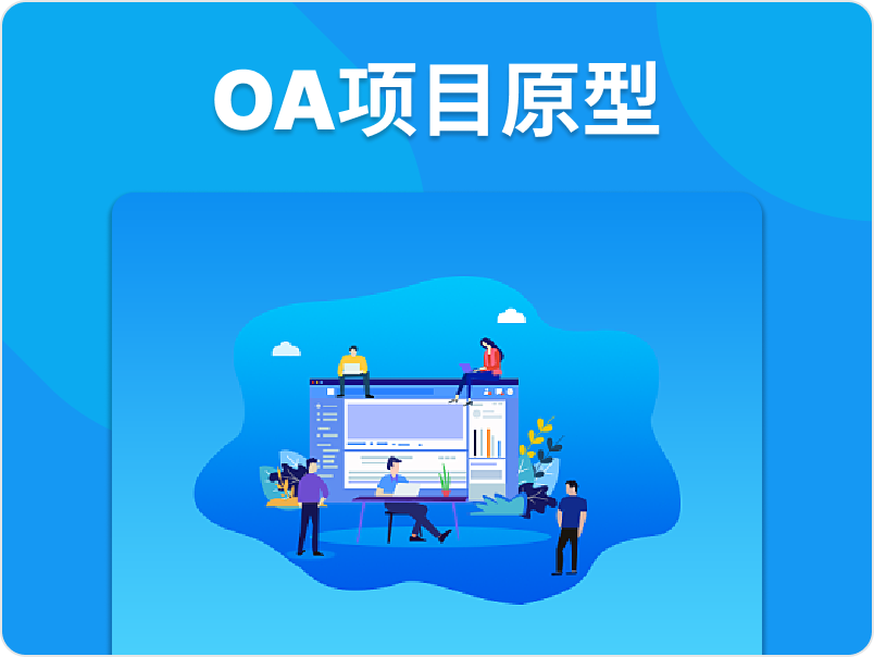 OA项目原型