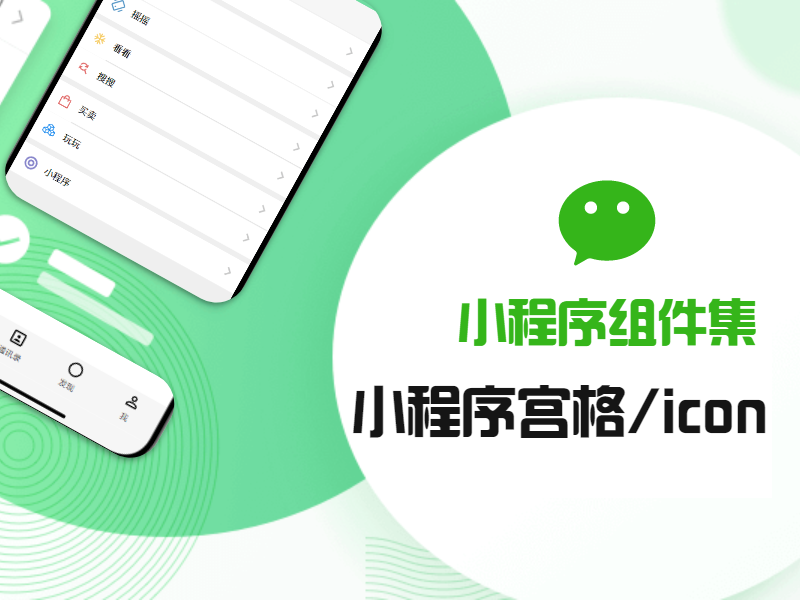 小程序宫格/icon