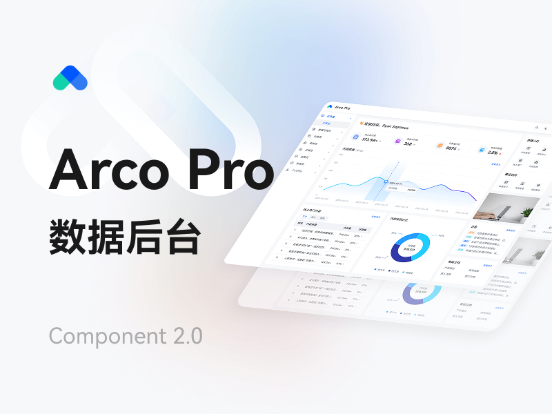 Arco Design Pro B端管理后台