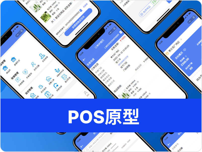 POS原型