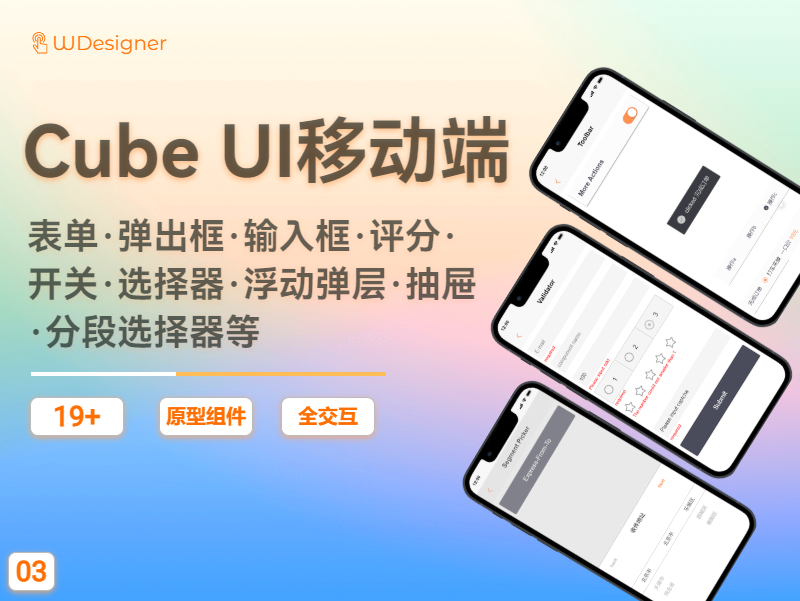 Cube-UI移动端全交互原型组件