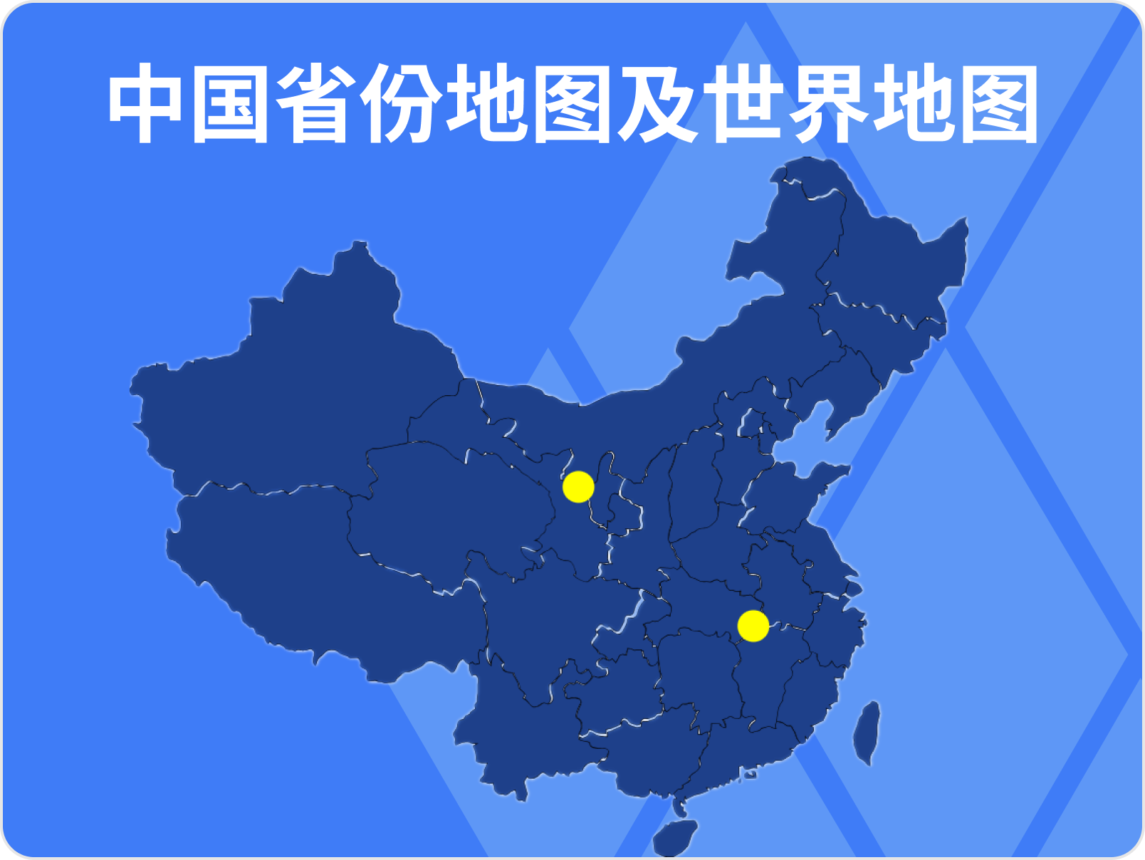 中国省份地图及世界地图