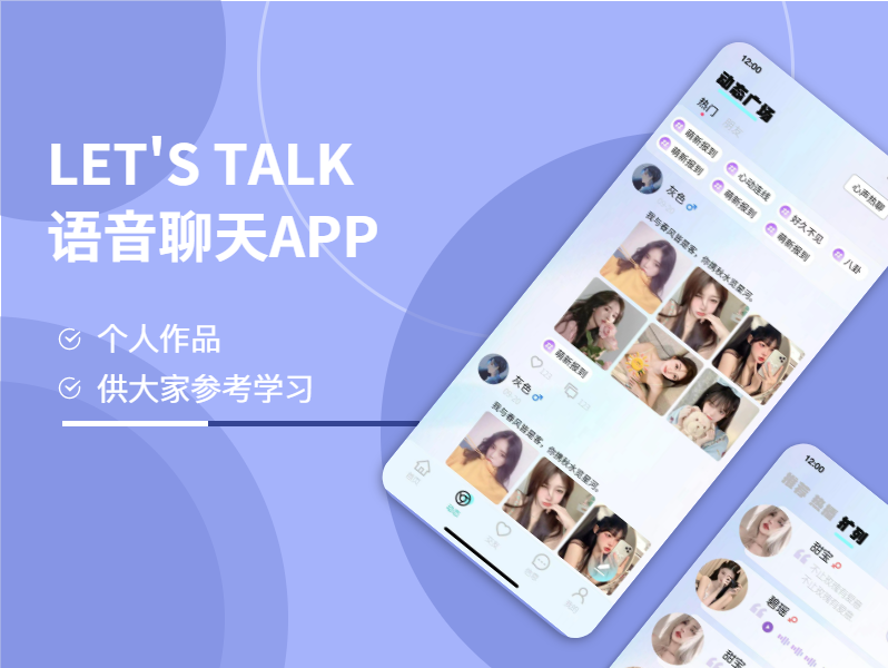 LET'S TALK-语音聊天APP