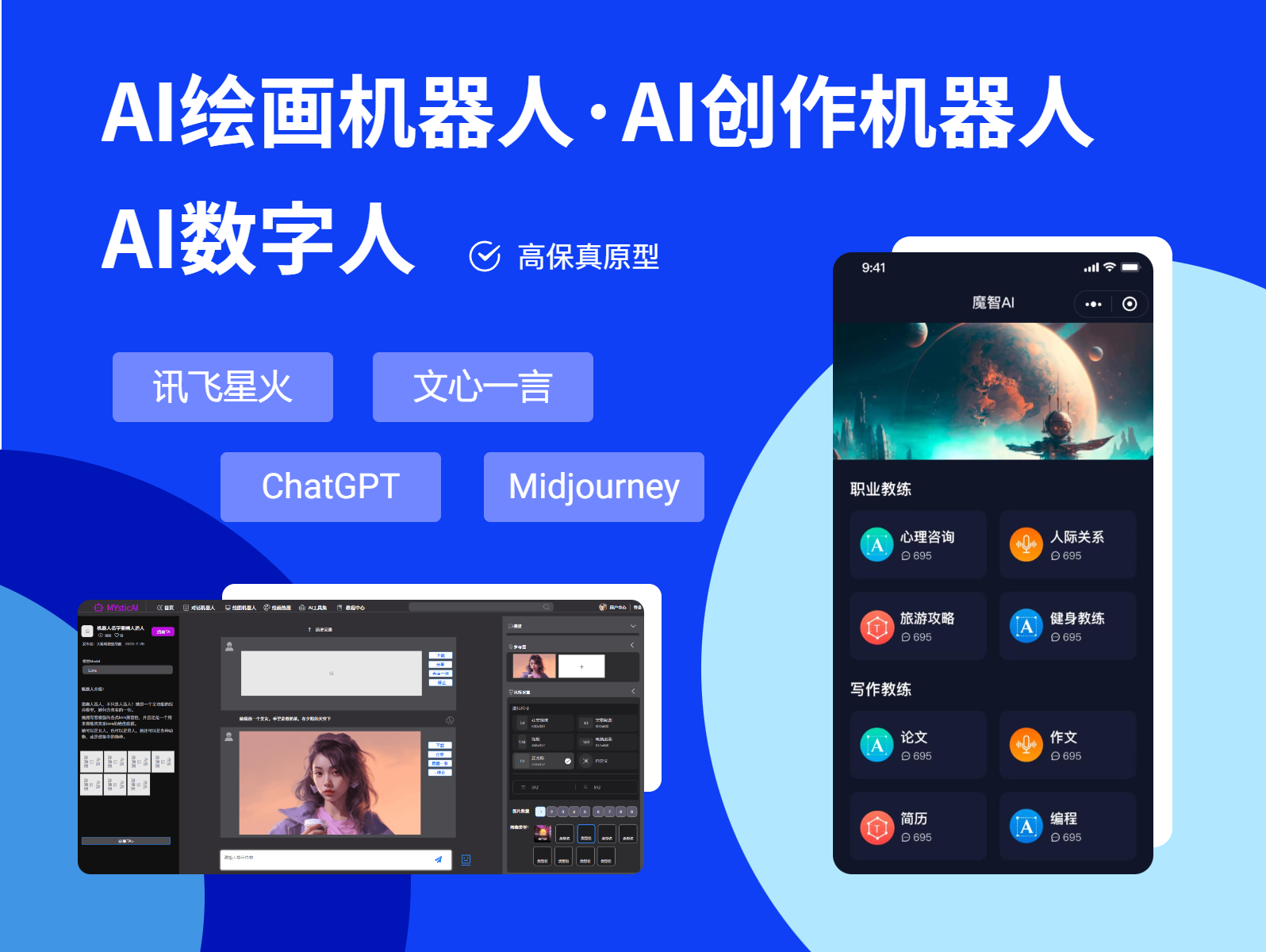 AI绘画机器人·AI创作机器人·AI数字人 | 文心一言/讯飞星火/chatGPT/midijourney的AI机器人创作平台高保真原型，支持 ...