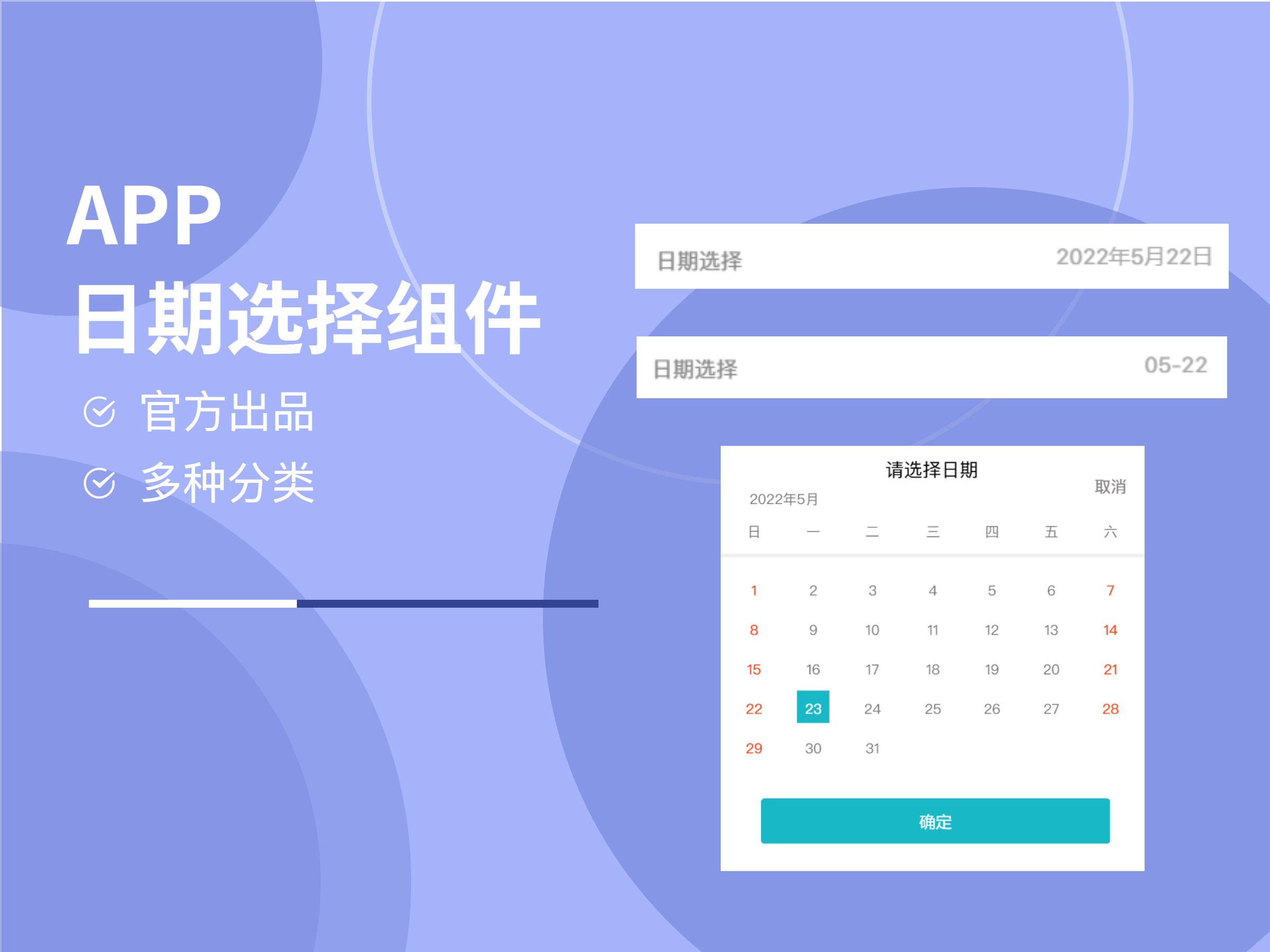 APP-日期选择