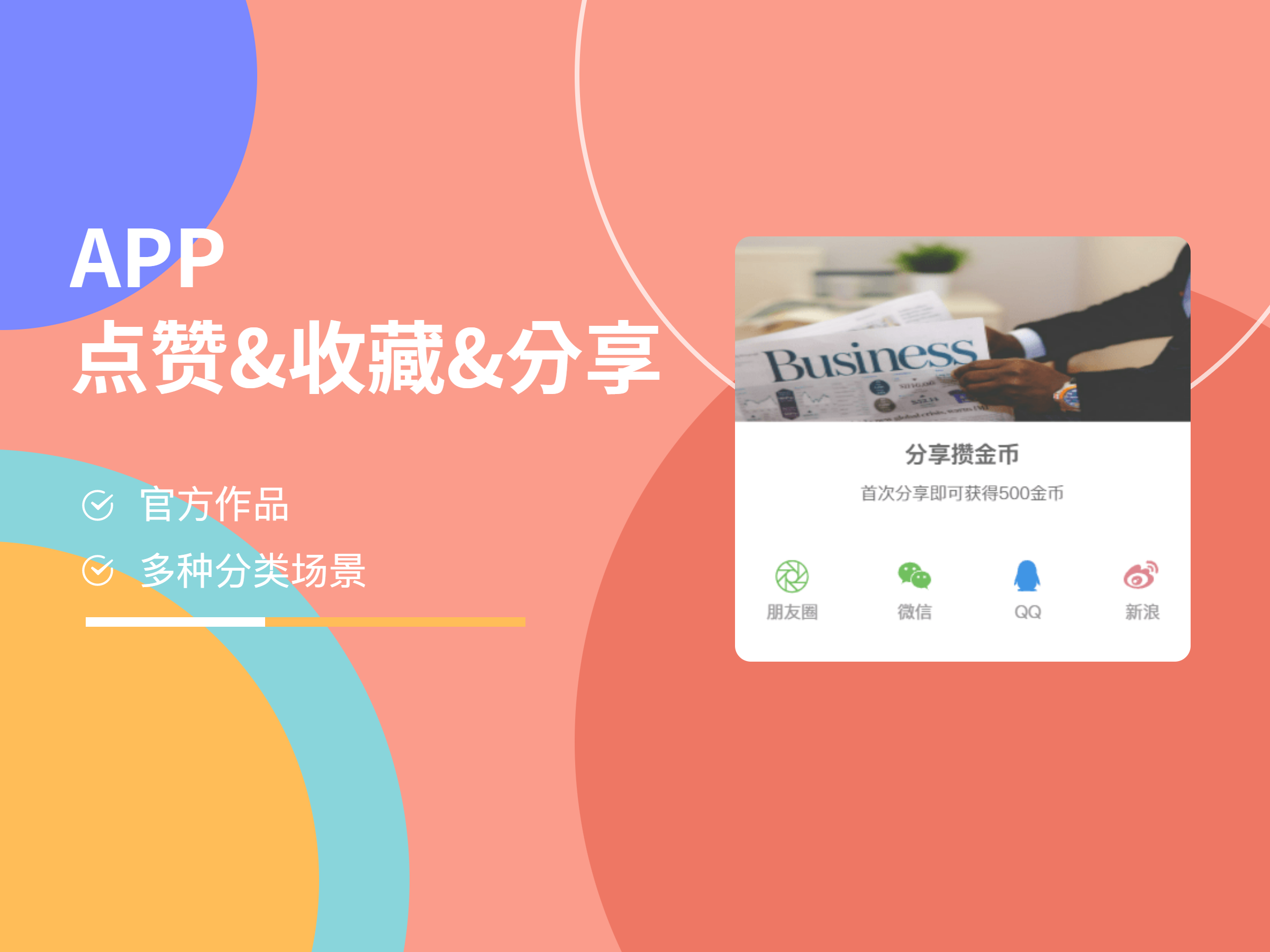 APP-点赞&收藏&分享
