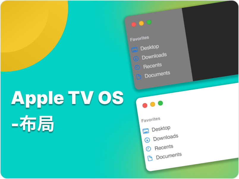 Apple TV OS-布局