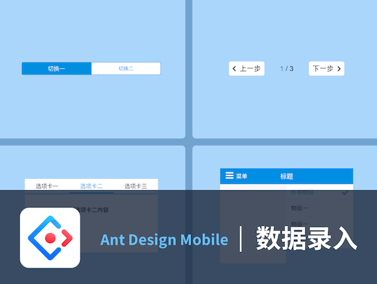 Ant Design Mobile-数据录入