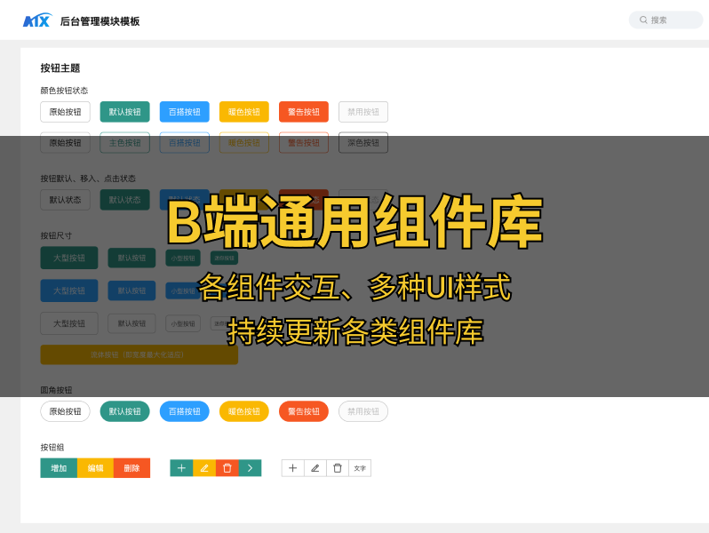 B端能用组件库