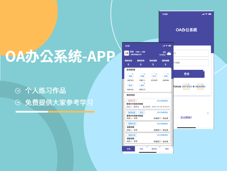 OA管理系统-APP