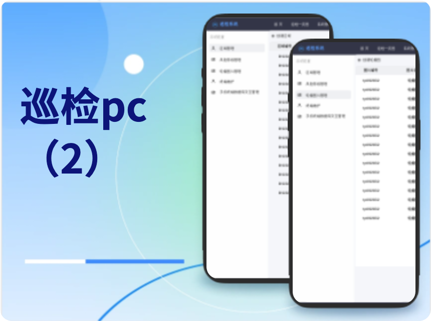 巡检pc（2）