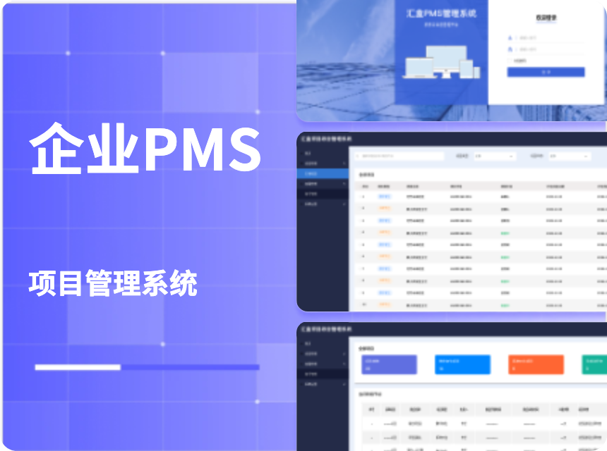企业PMS管理系统