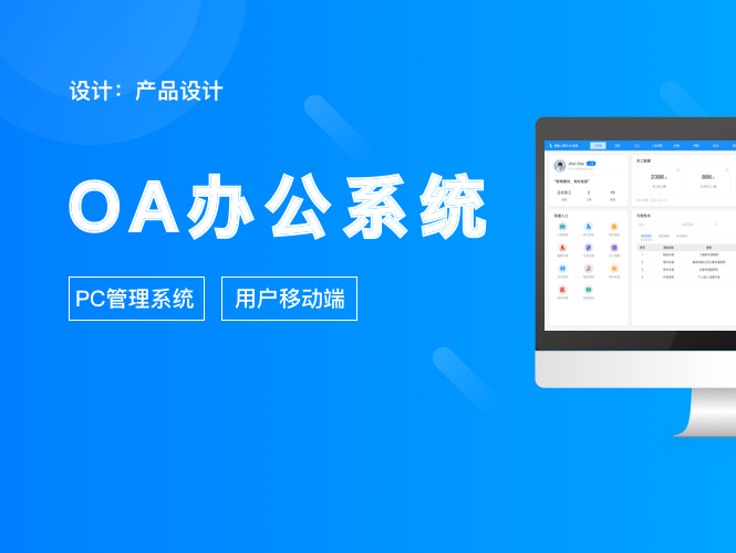 智慧人事及OA办公系统【PC+APP】高保真原型