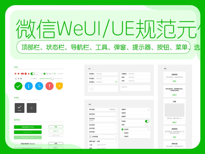 微信WeUI/UE规范元件