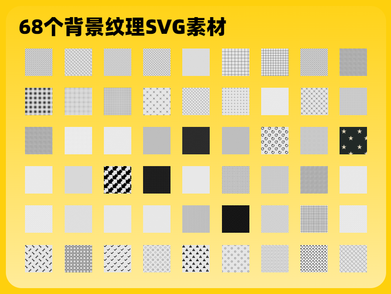 68个背景纹理SVG素材