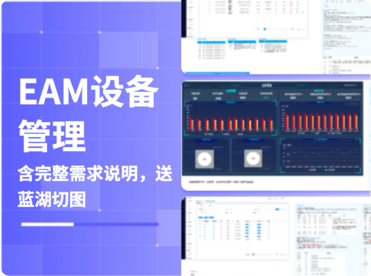 实战版EAM设备管理系统，含完整需求说明