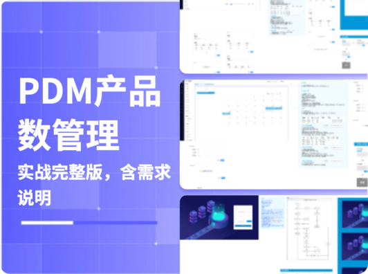 实战版PDM产品数据管理系统，含完整需求说明
