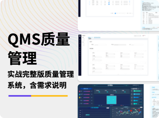 实战版QMS质量管理系统，含完整需求说明